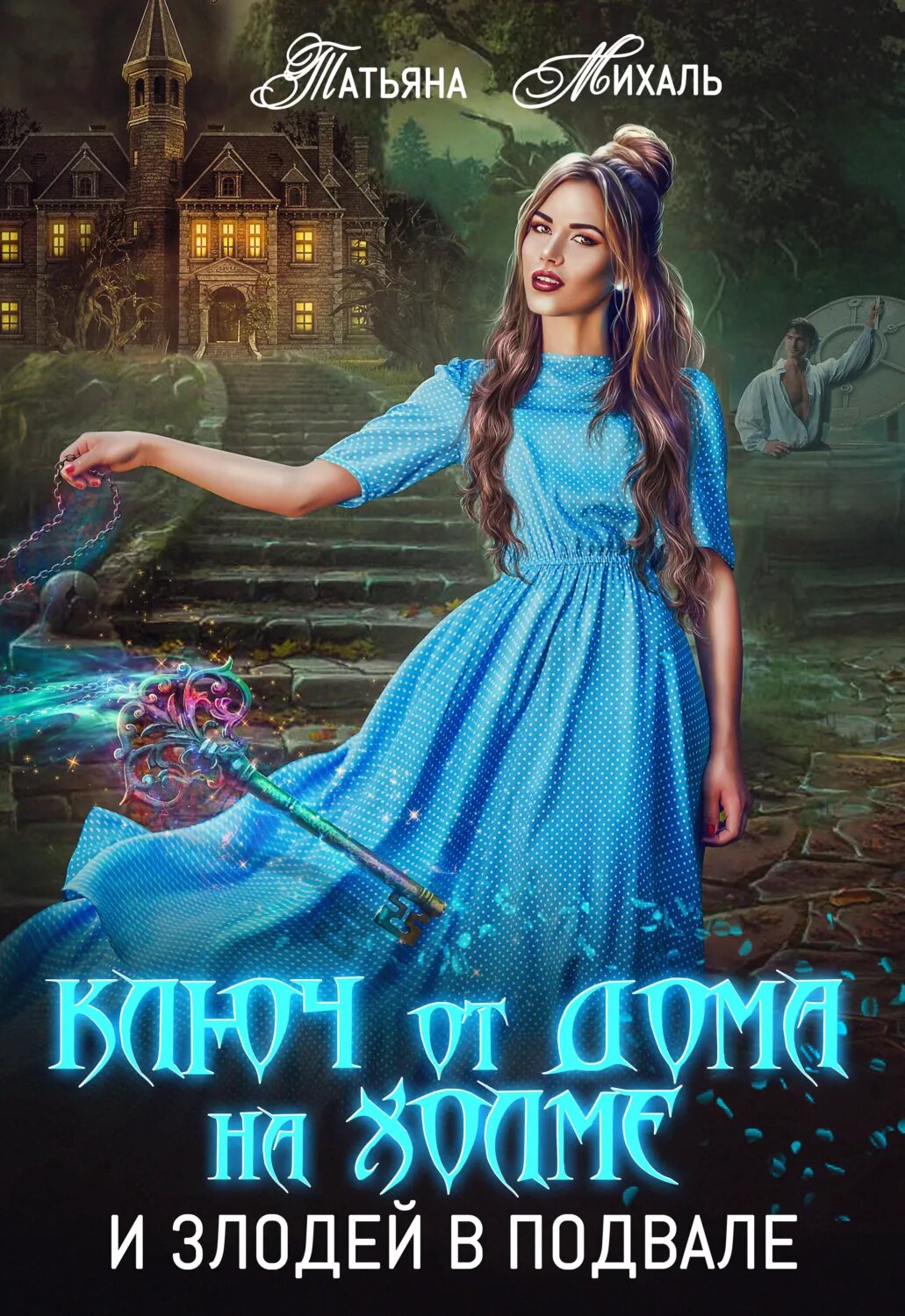 Ключ от дома на холме и злодей в подвале [Цифровая книга]