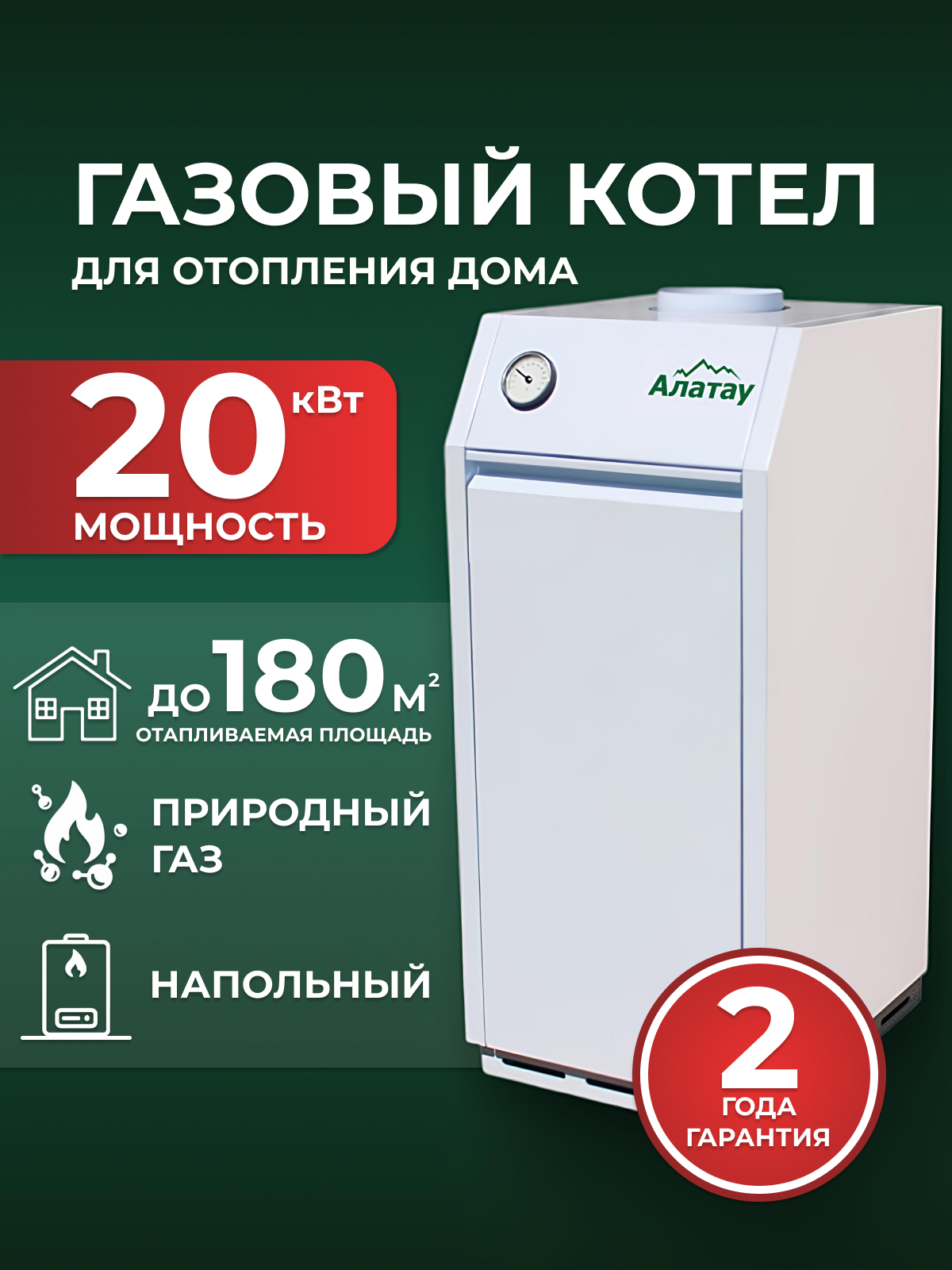 Газовый котел АОГВ-20-Алатау, напольный, одноконтурный, 20кВт, до 180 кв. м.
