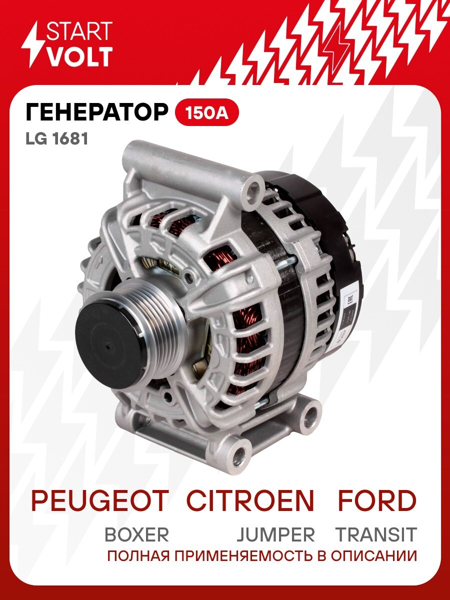 Генератор для PSA Jumper (11-)/Boxer (11-)/Ford Transit (11-) 150 А LG 1681