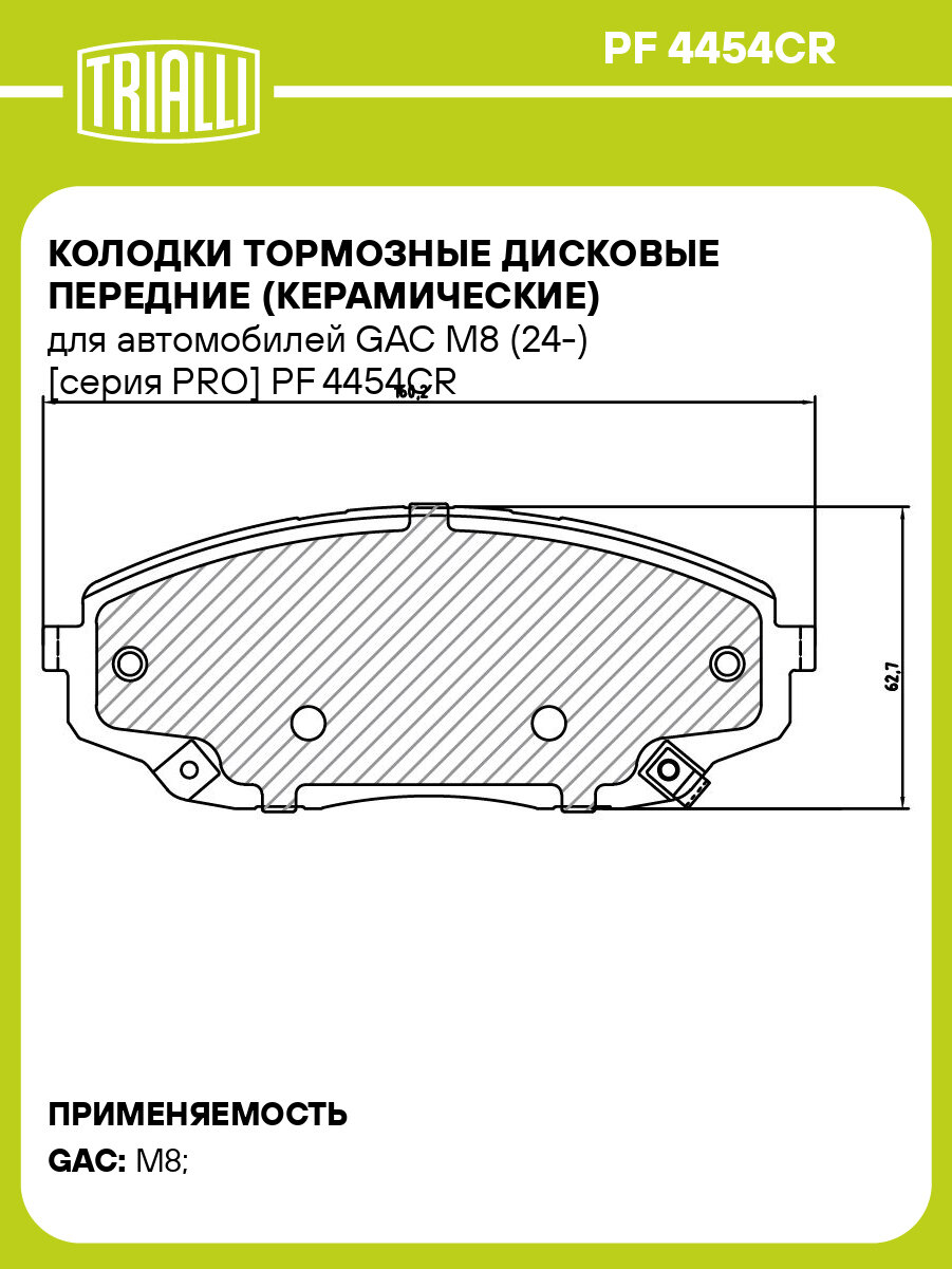 Колодки тормозные дисковые передние (керамические) для автомобилей GAC M8 (24-) [серия PRO] PF 4454CR TRIALLI