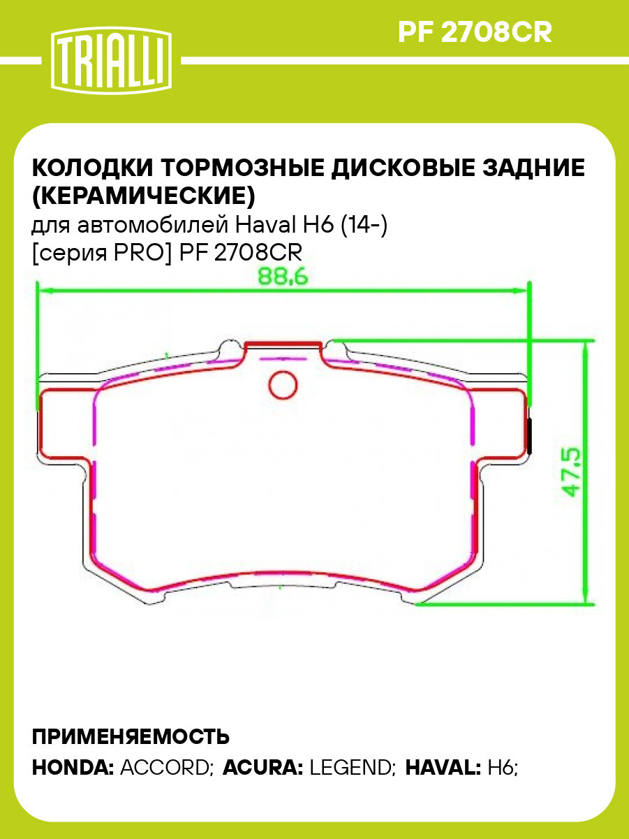 Колодки тормозные дисковые задние (керамические) для автомобилей Haval H6 (14-) [серия PRO] PF 2708CR TRIALLI