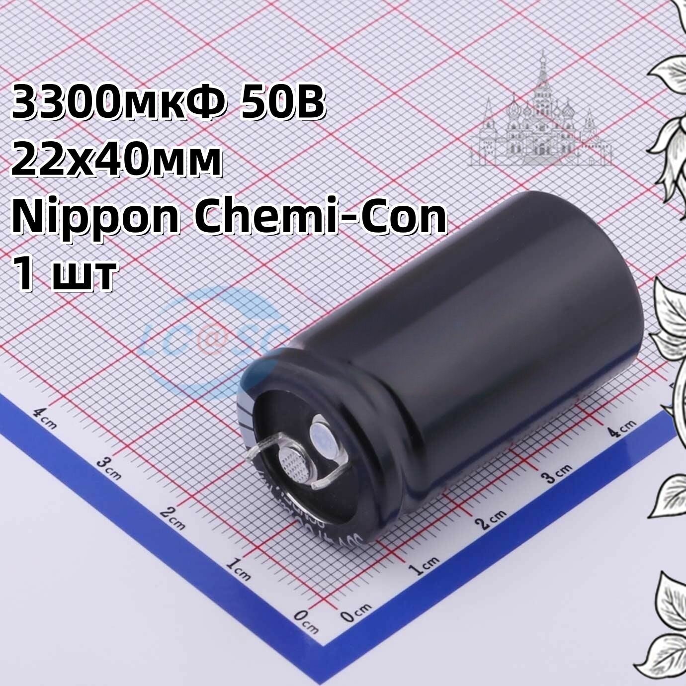 1 шт. 3300мкФ 50В (3300uF 50V 22х40мм) Электролитический конденсатор Nippon Chemi-Con рупорного типа, шаг выводов: 10 мм