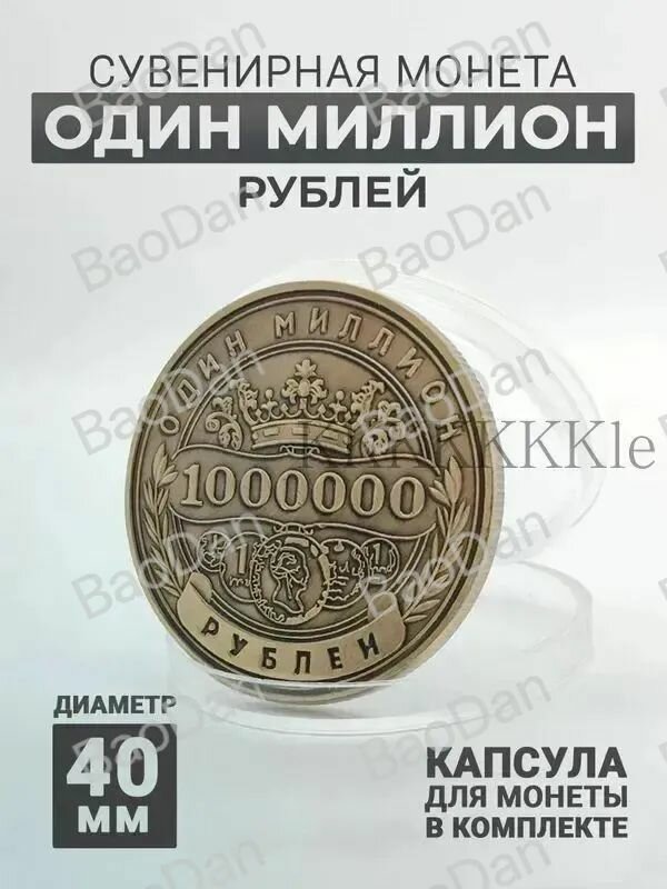 Сувенирная монета 1.000.000 рублей