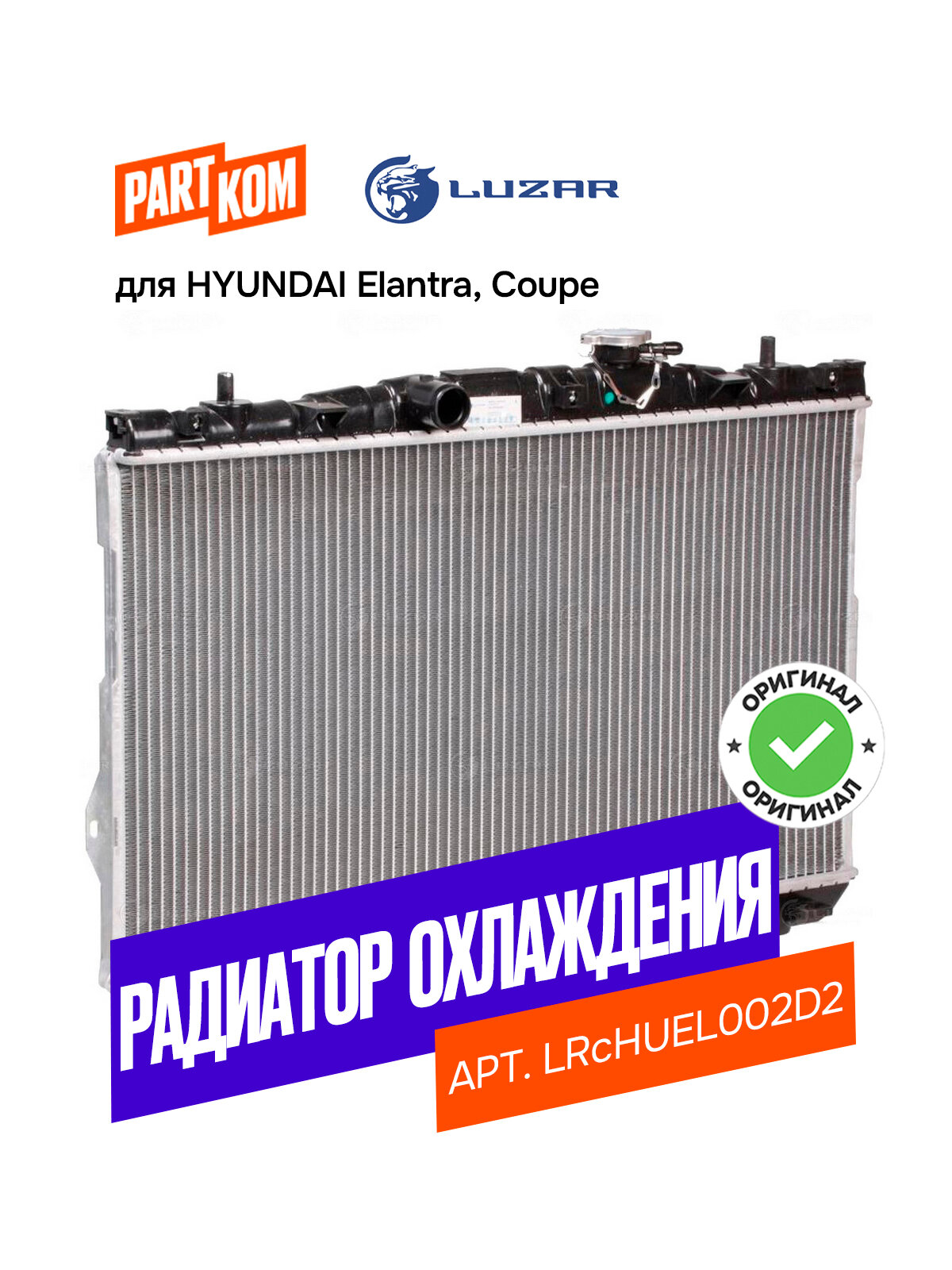 Радиатор охлаждения LUZAR LRCHUEL002D2 для а/м Hyundai Elantra (AT) / Хендай
