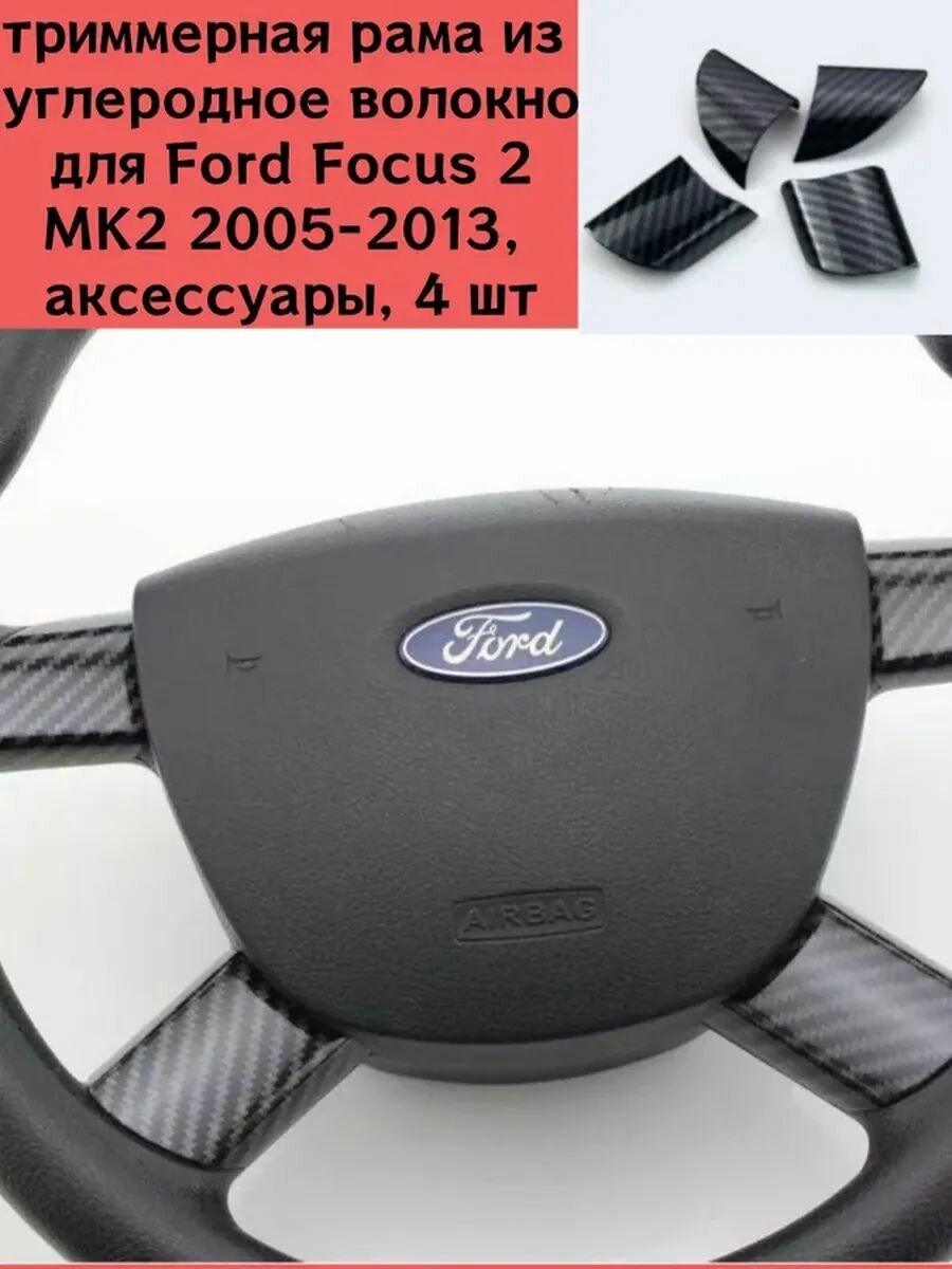Накладки на руль Ford Focus 2 (2005-2013), комплект 4 шт, износостойкий пластик