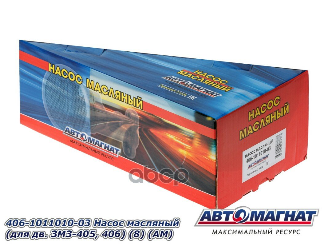 Насос масляный ЗМЗ-405,406 автомагнат автомагнат арт. AM-05-005