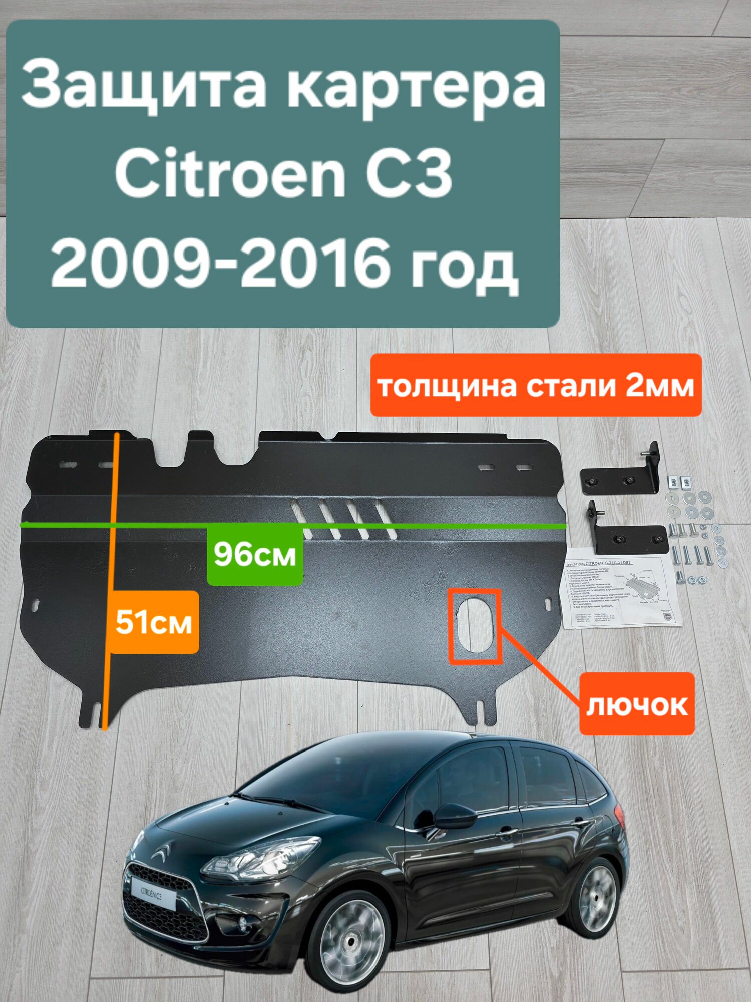 Защита двигателя (картера) на Citroen c3 2009-2016 (Ситроен с3 )