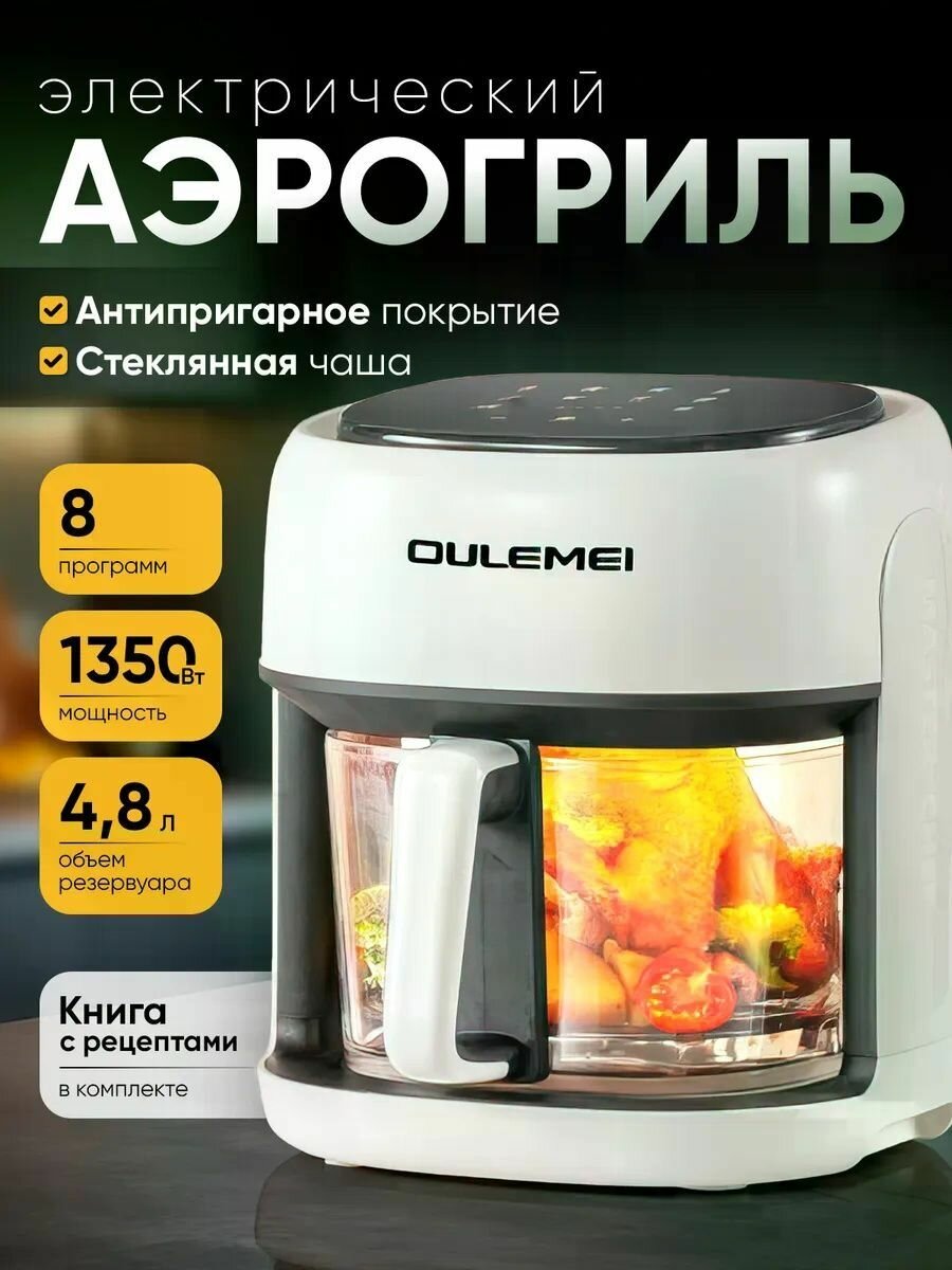 Аэрогриль электрический со стеклянной чашей 4,8 л, 8 программ, фритюрница электрическая со съемной чашей OULEMEI