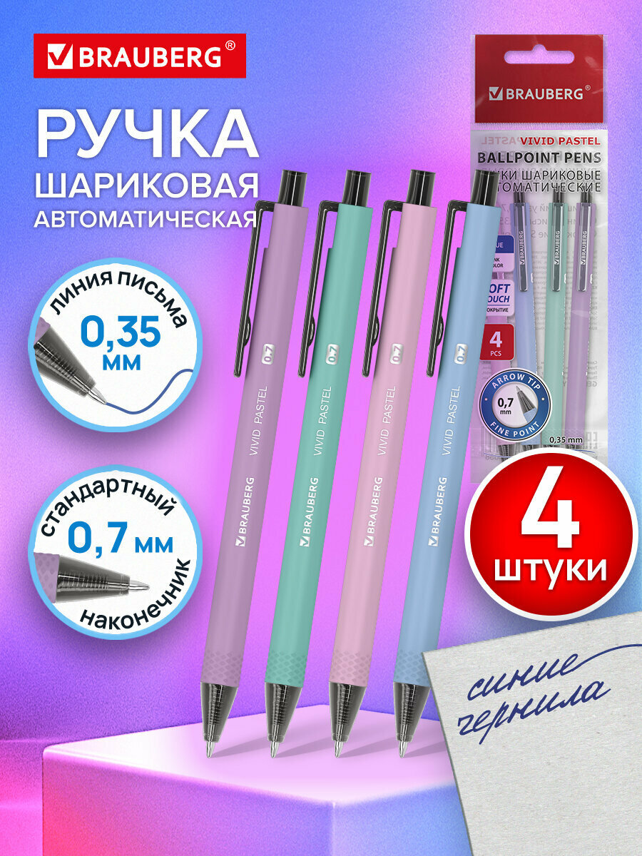 Ручки шариковые автоматические набор 4 шт, линия письма 0,35 мм, Brauberg Vivid Pastel, 144408
