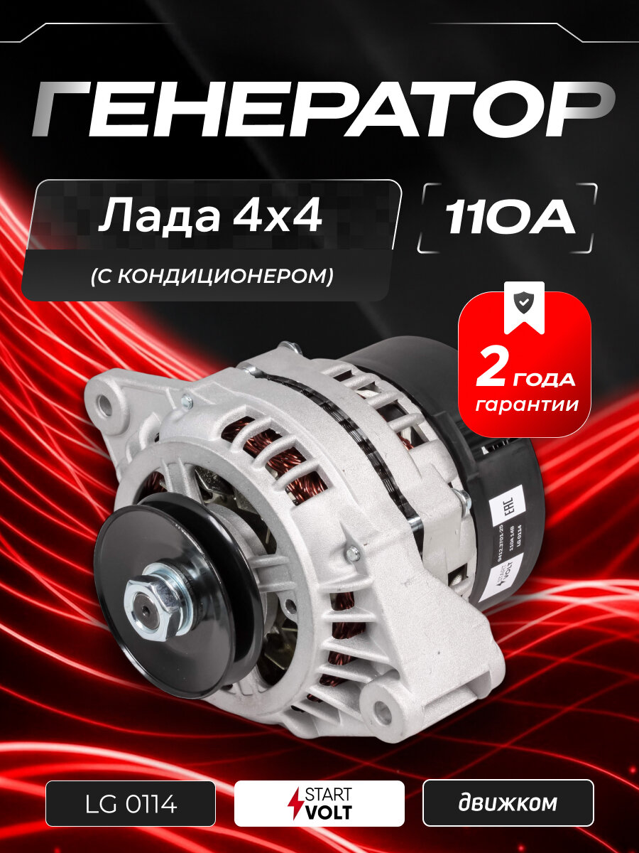 Генератор ВАЗ-21214 (LADA 4x4) инж. 110А (STARTVOLT) LG 0114