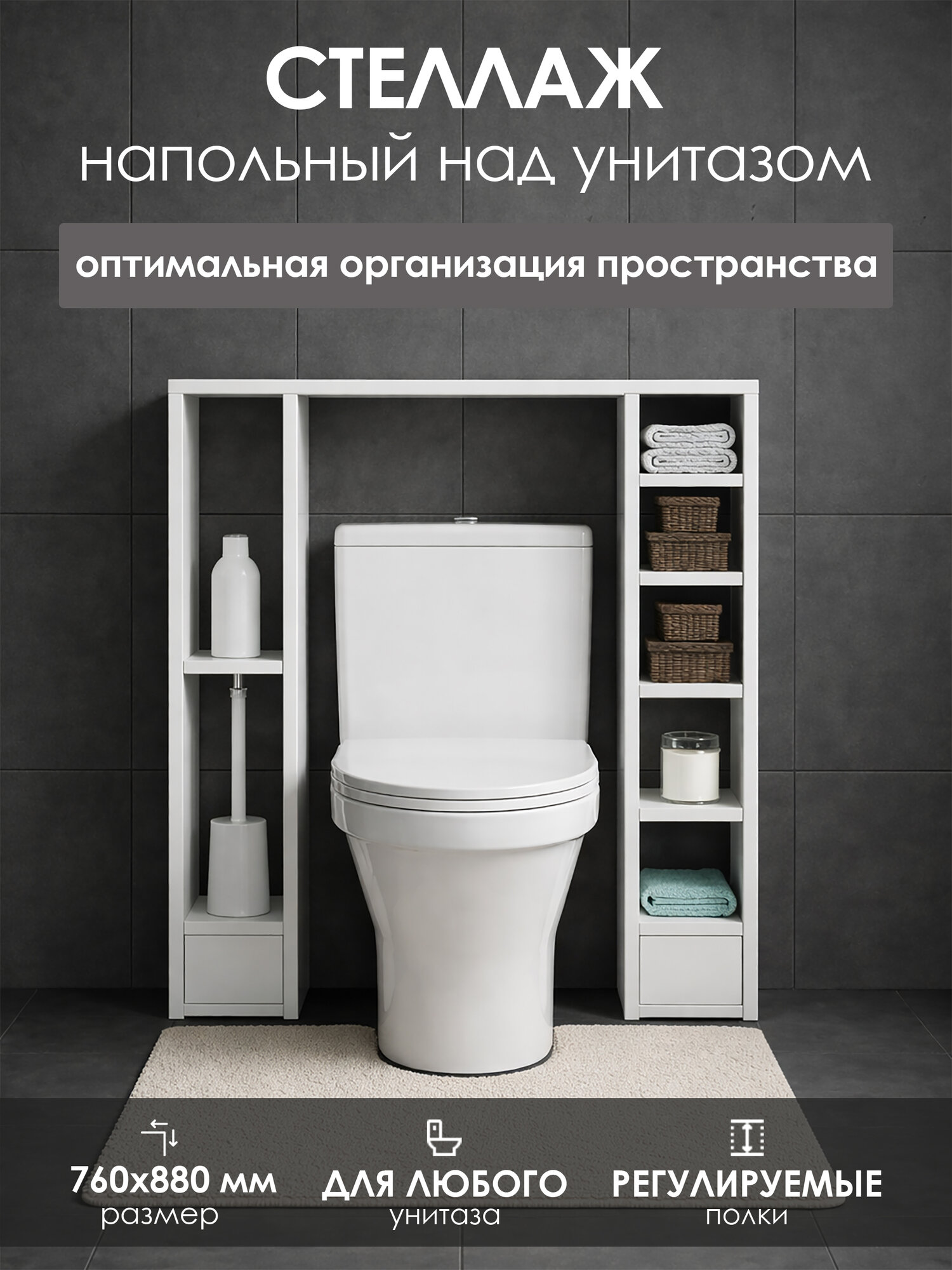 Cтеллаж напольный над унитазом открытый с полками 76х22х88 см