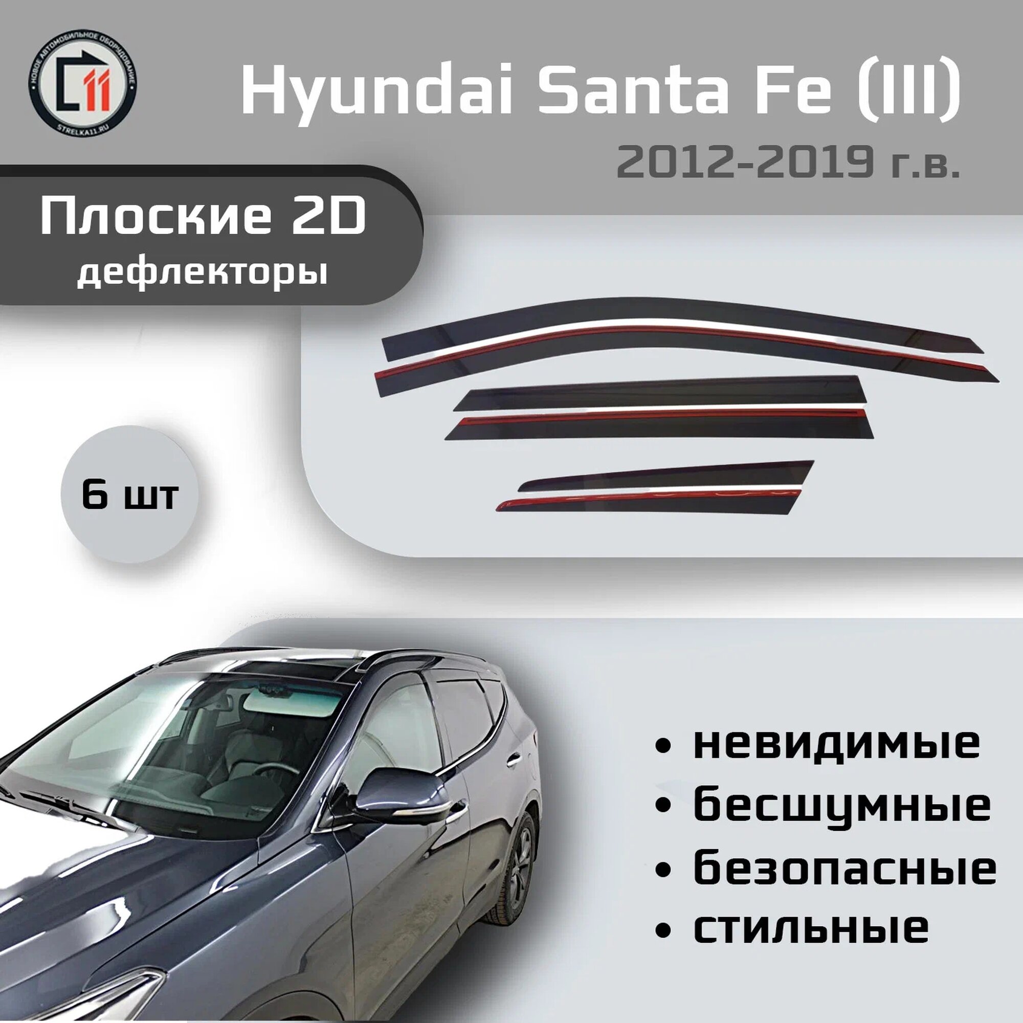 Дефлекторы 2D для HYUNDAI SANTA FE 2012-2019 (III), 6шт