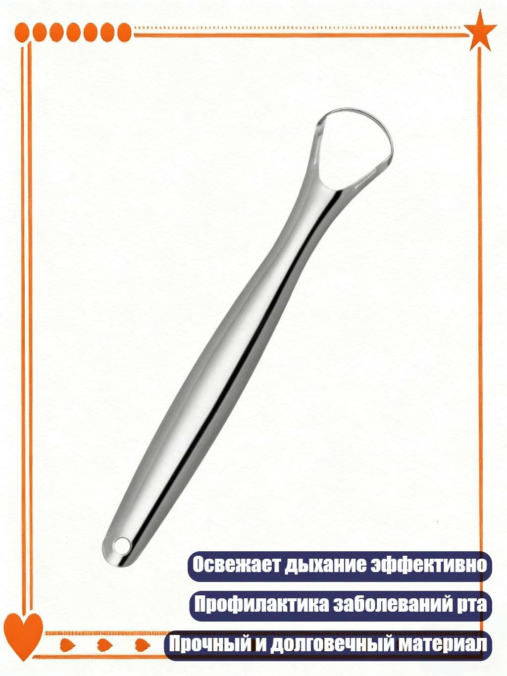 Скребок для языка из нержавеющей стали