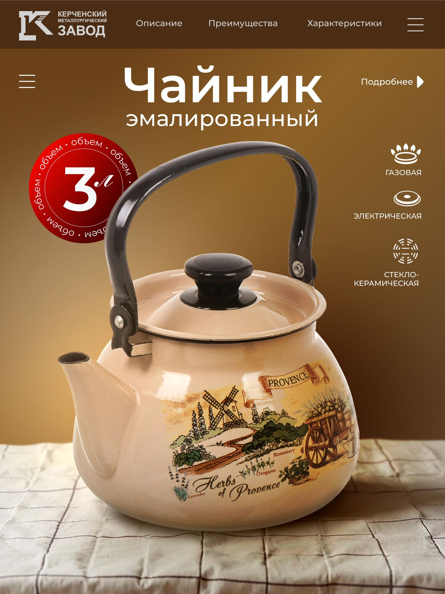 Чайник эмалированный 3л Керченский металлургический завод Травы Прованса, для газовых и стеклокерамических плит, пудра