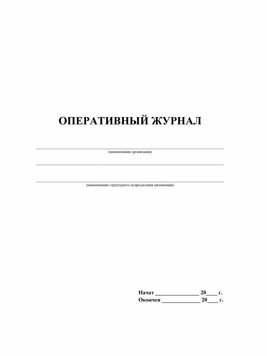 Удобный оперативный журнал формата А4