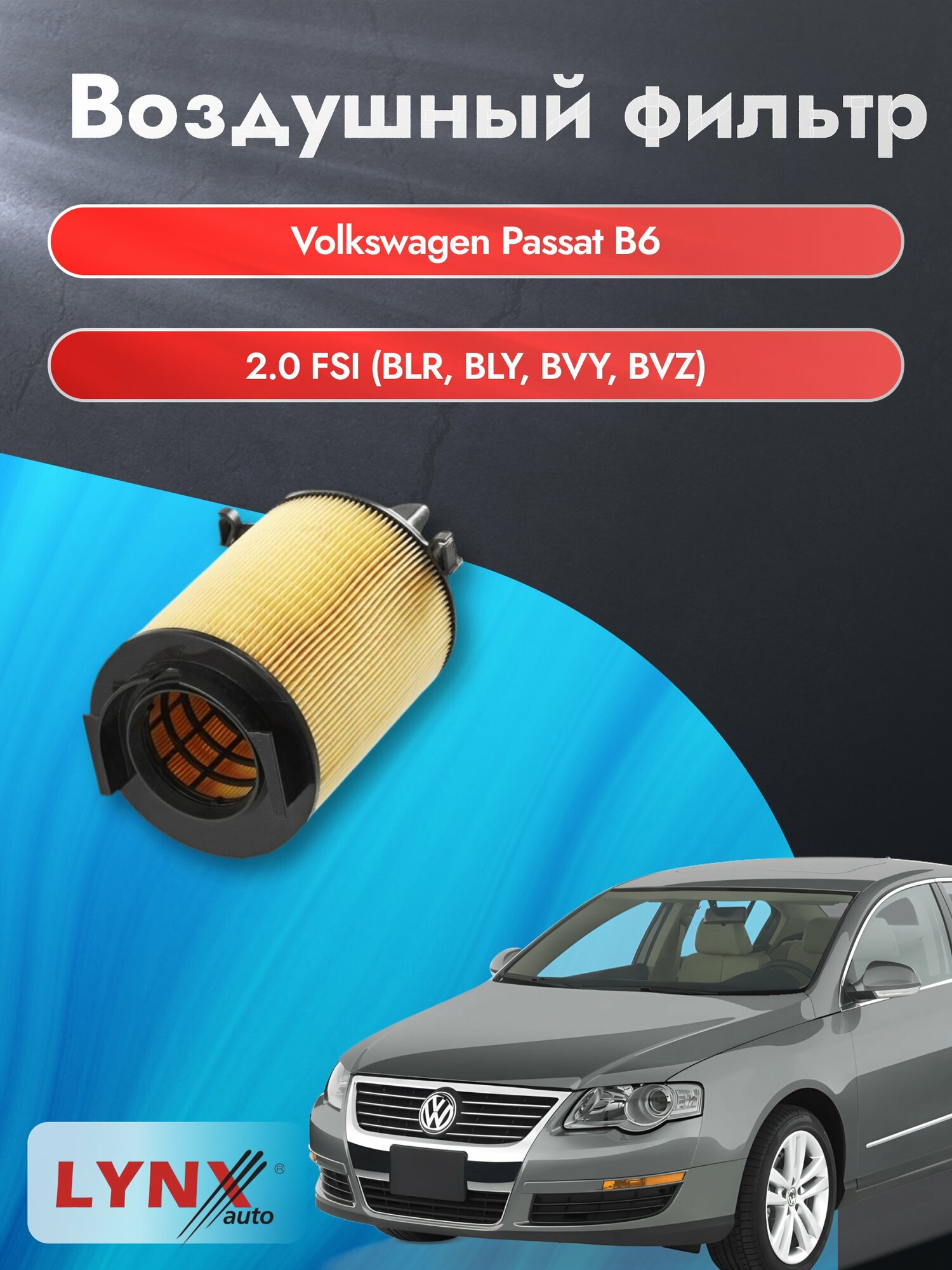Воздушный фильтр для Volkswagen Passat B6 2005-2010г. 2.0 FSI (BLX, BLY, ) 0,002 Фольксваген Пассат