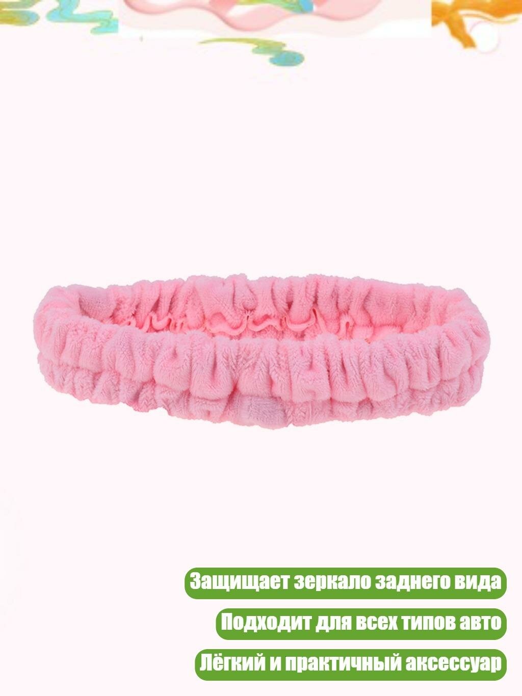 Чехол для зеркала заднего вида, Розовый