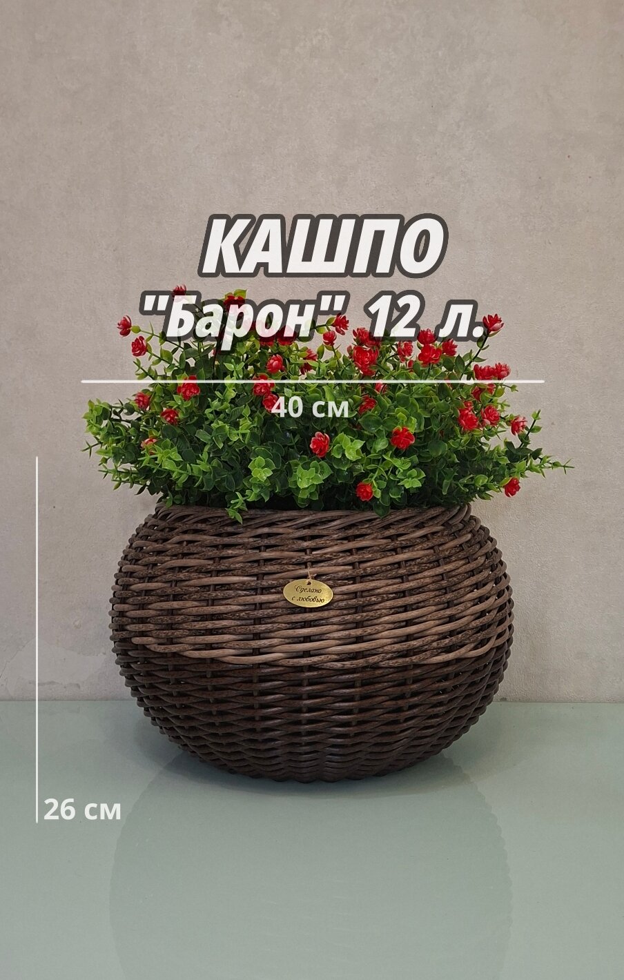 Великолепное кашпо из ротанга "Барон" 12л. Природная расцветка, отличный дизайн. Прекрасно подходит для дома и для дачи.
