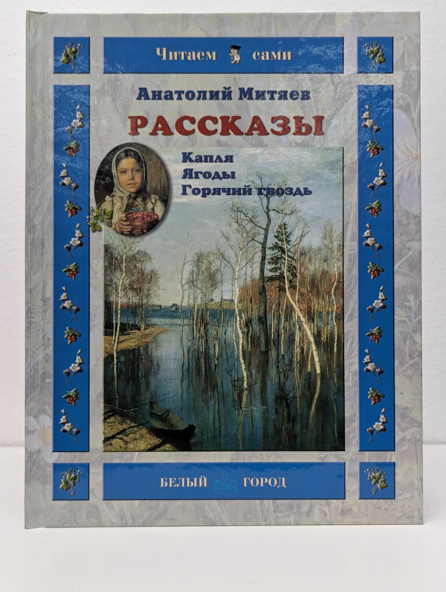 Читаем сами. А. Митяев. Рассказы. Капля. Ягоды. Горячий гвоздь Митяев Анатолий Васильевич 2008