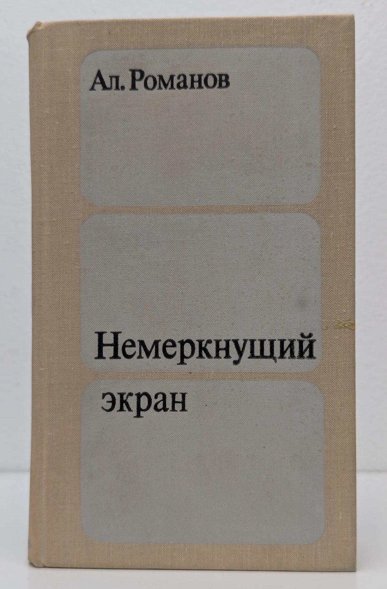 Немеркнущий экран. Записки журналиста Романов Алексей Владимирович 1976