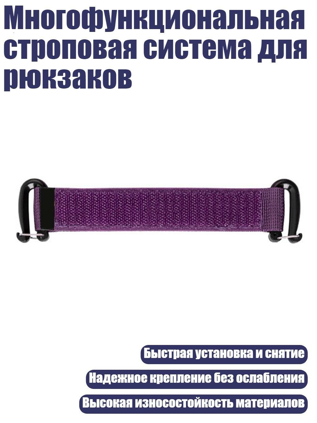 Многофункциональная строповая система для рюкзаков, Фиолетовый