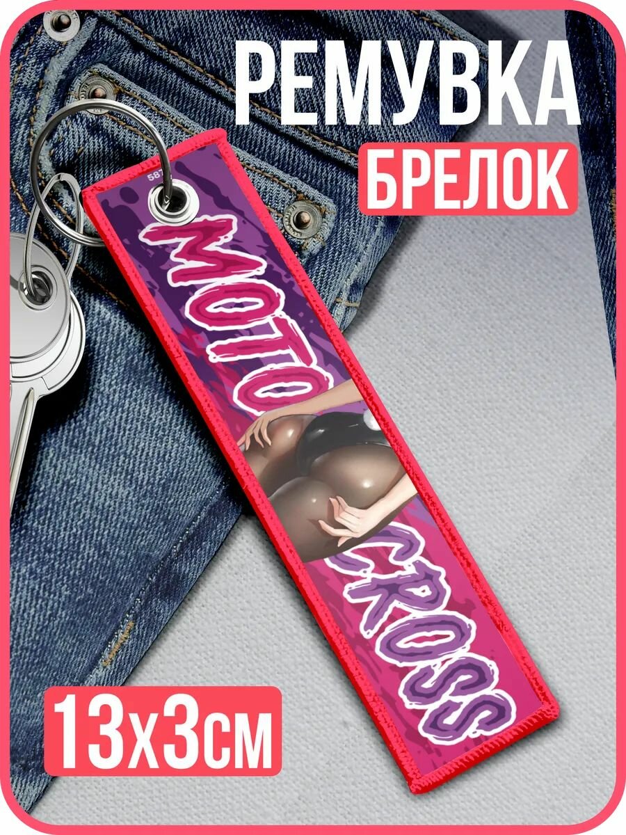 Брелок ремувка Эндуро тим мотокросс