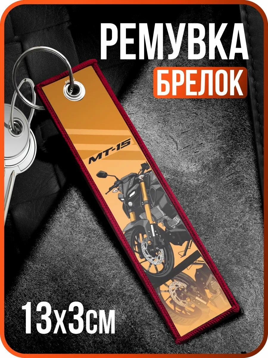 Брелок ремувка Эндуро Питбайк Yamaha