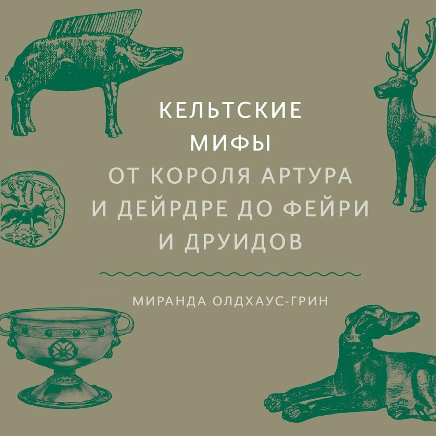 Кельтские мифы [Аудиокнига]