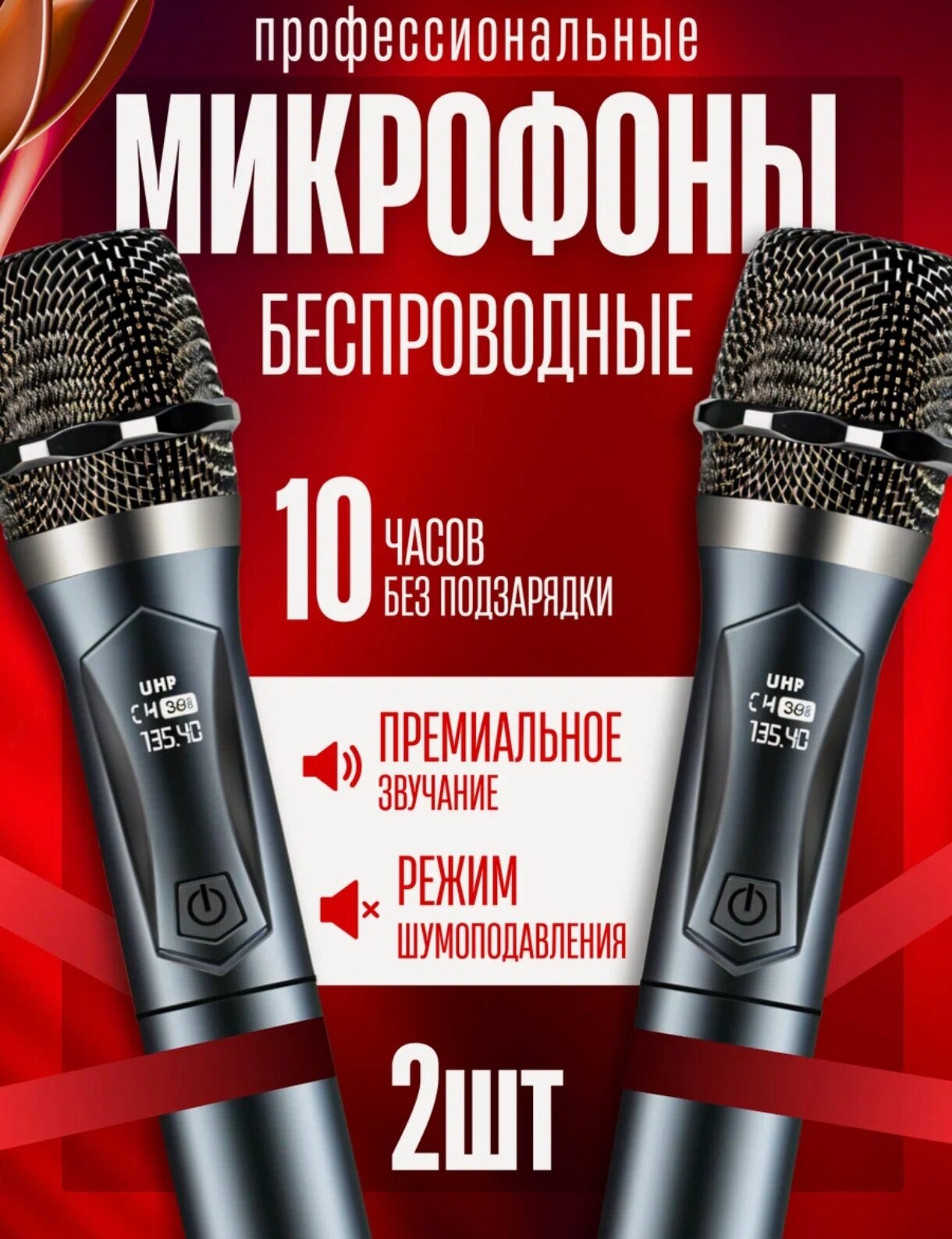 Микрофон беспроводной динамический для живого вокала, караоке и выступлений с радио адаптером, 2 штуки