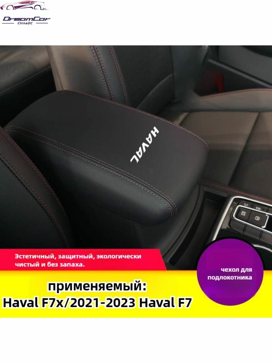 2021-2023 Haval F7/Hval F7x, Чехол подлокотника автомобиля.