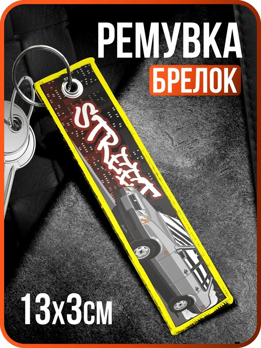 Брелок 1-я Наклейка
