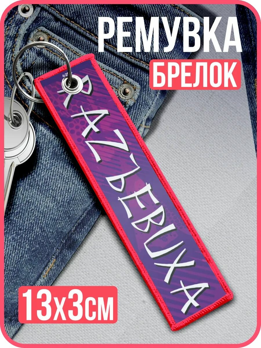 Брелок ремувка RAZЪEBUXA