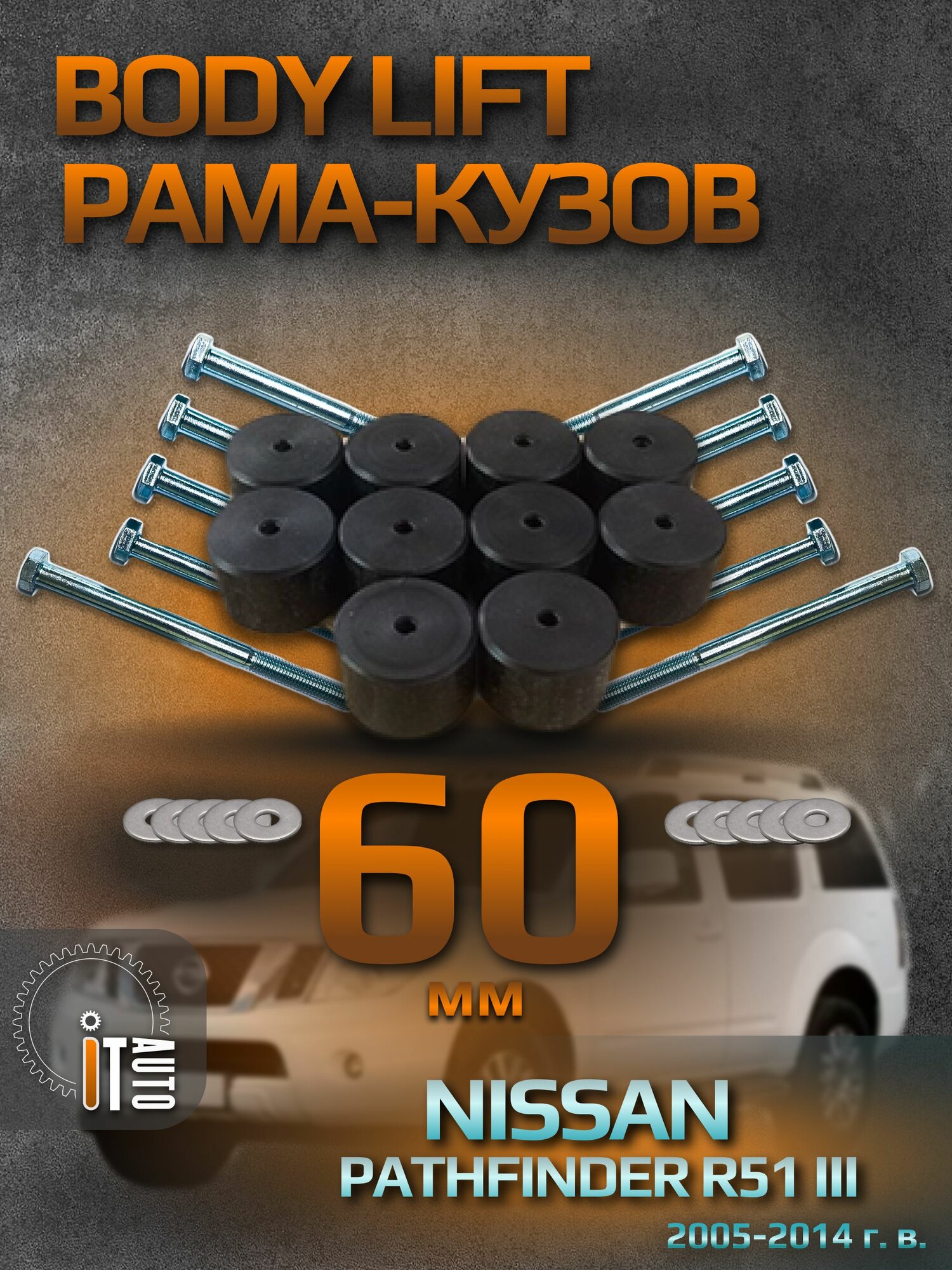 Комплект лифта кузова Nissan Pathfinder R51 60 мм (рама-кузов)