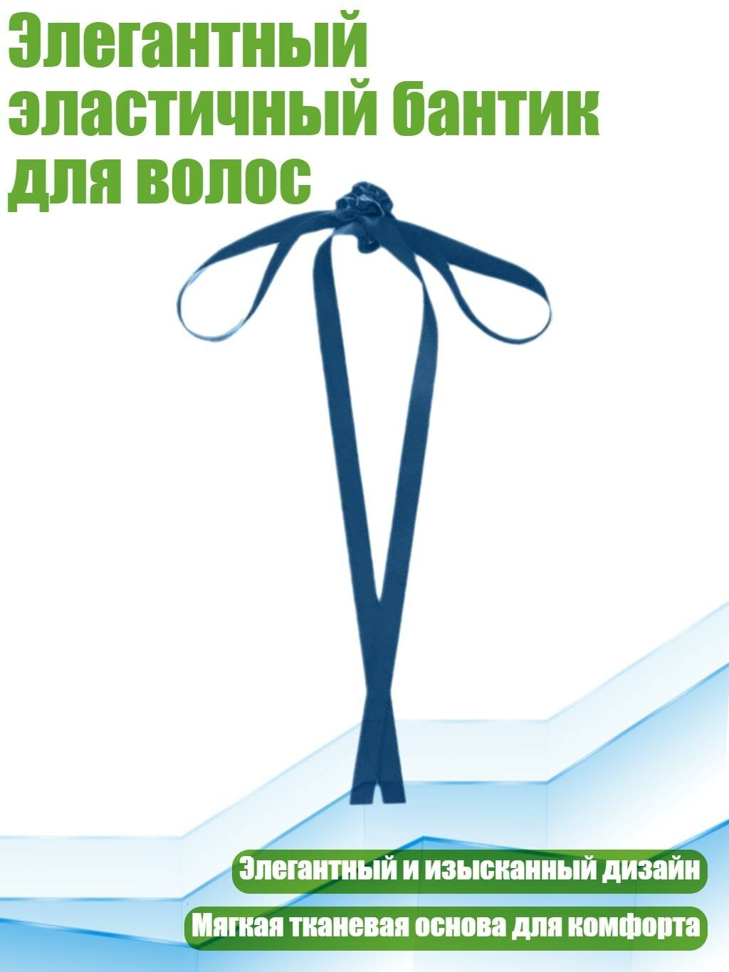 Элегантный эластичный бантик для волос, темно-синий