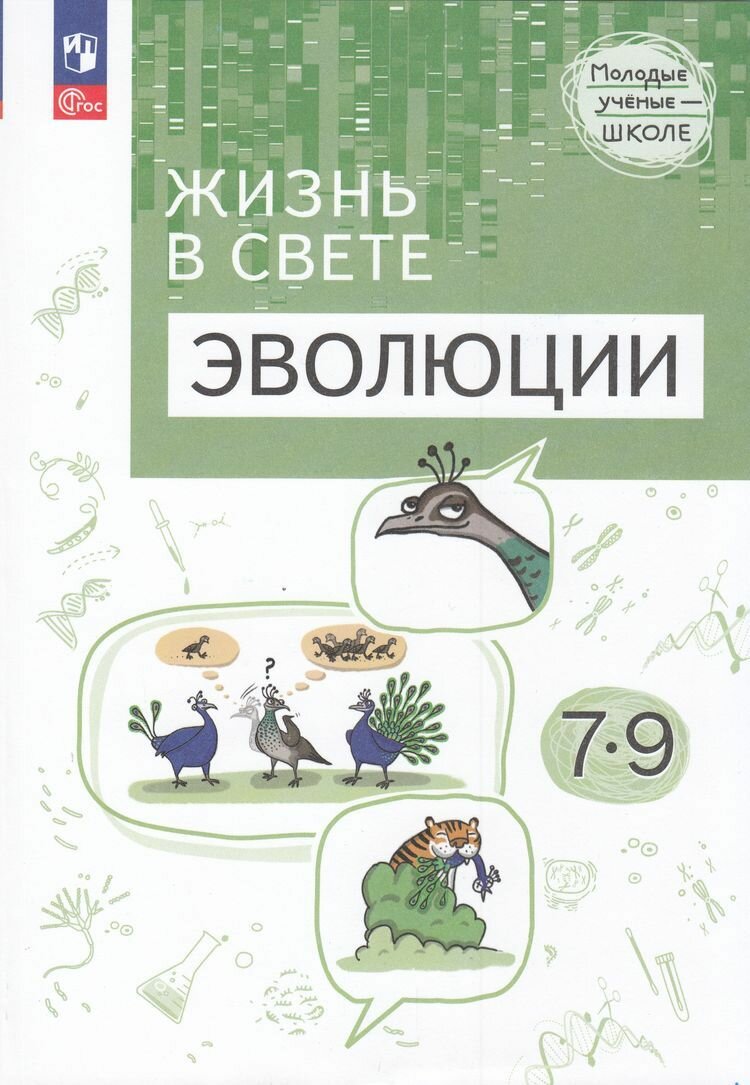 Учебное пособие Просвещение Жизнь в свете эволюции, 7-9 класс, углубленный уровень, ФГОС, под редакцией П. М. Бородина, Ф. Л. Абрашитова, П. М. Бородин, 2025, 272 стр