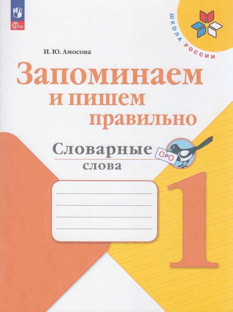 Учебное пособие Просвещение Запоминаем и пишем правильно 1 класс. Словарные слова, ФГОС, И. Ю. Амосова, 2026, 64 стр