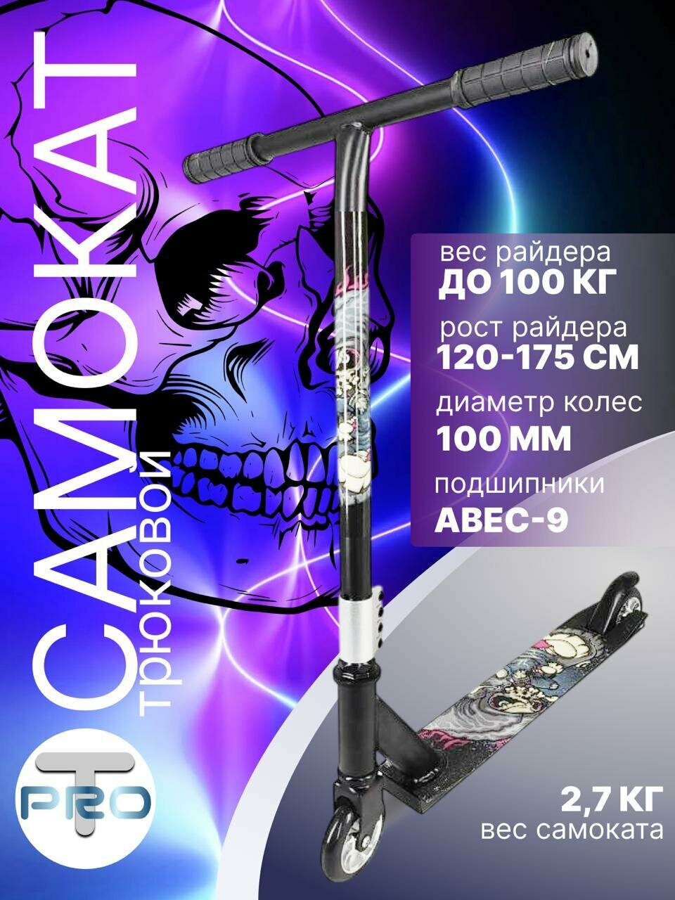 Самокат трюковой, стрит двухколесный для детей и подростков для роста 120-175 см