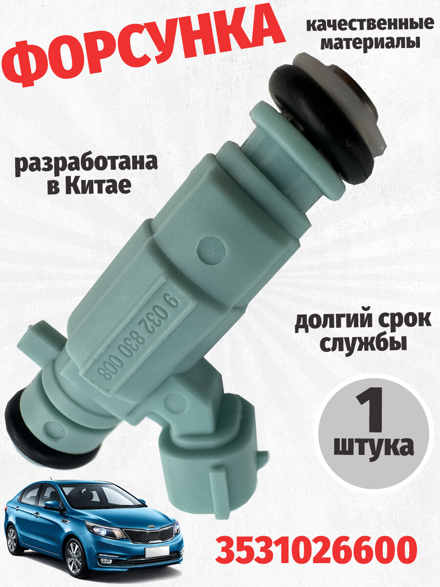 1 штука. Форсунка топливная 3531026600. Для Kia Rio, Cerato, Cee'D. Hyundai Solaris, Creta.