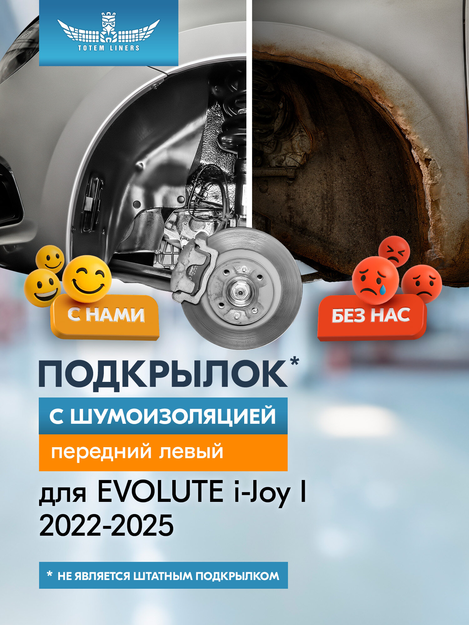 Подкрылок с шумоизоляцией для EVOLUTE i-Joy I 2022-2025, внедорожник 5 дв. (передний левый) / Эволют Ай Джой