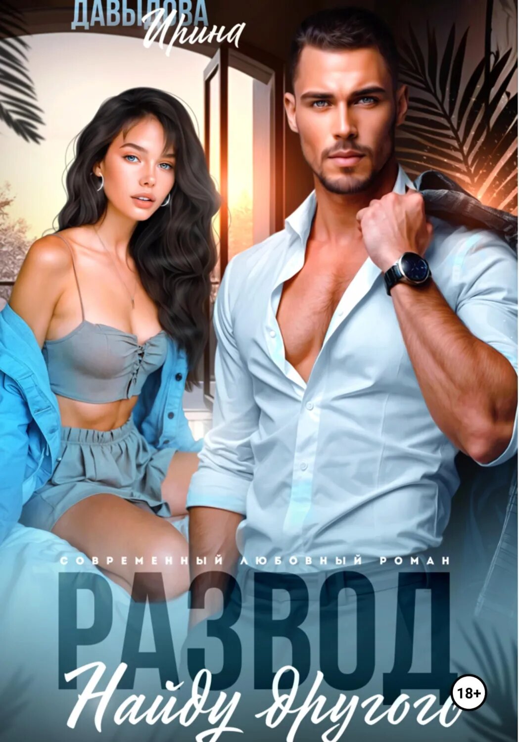 Развод. Найду другого [Цифровая книга]