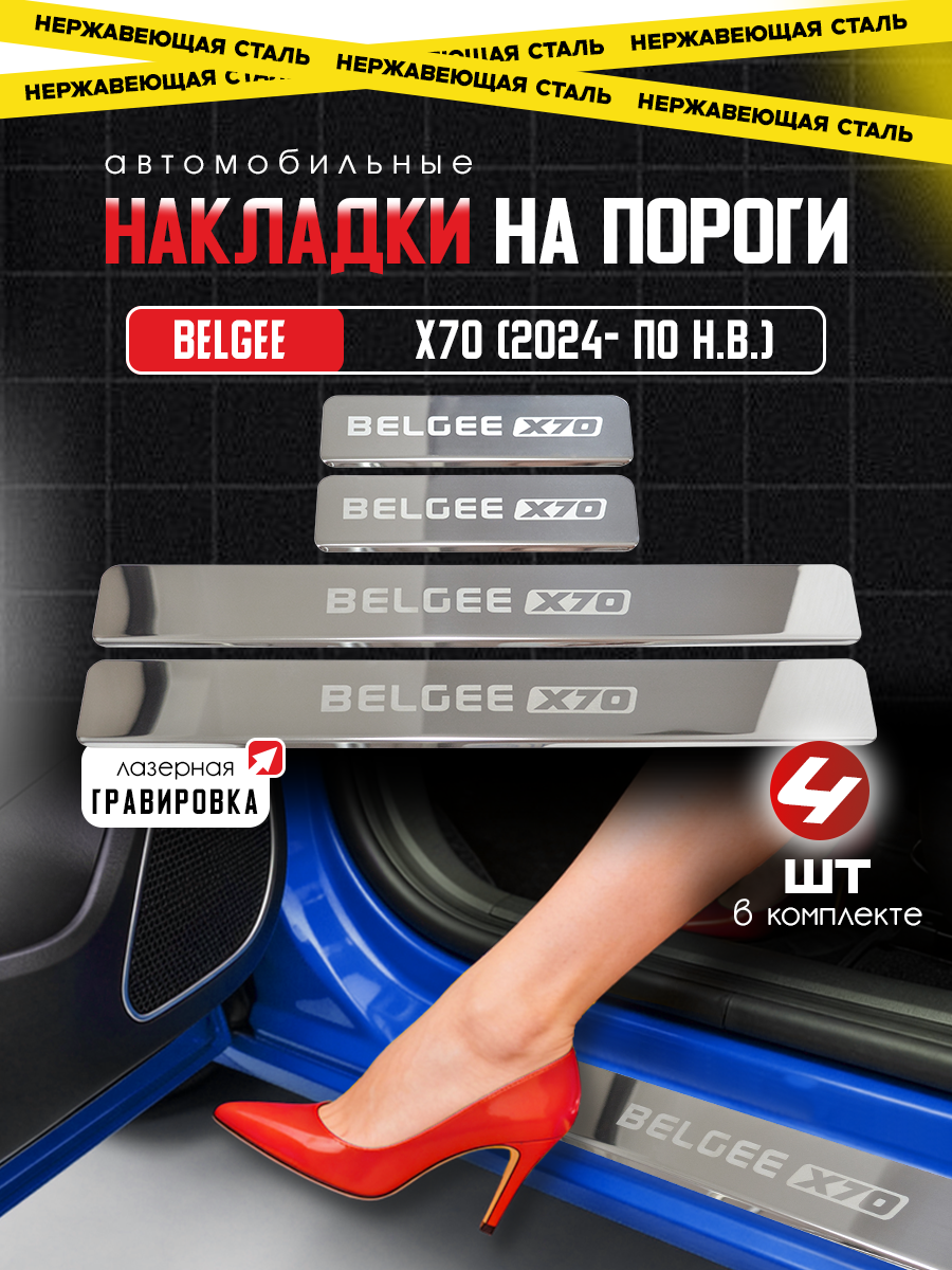 Защитные накладки на пороги Белджи X70 / Belgee X70 (2024- по н. в.) из нержавеющей стали