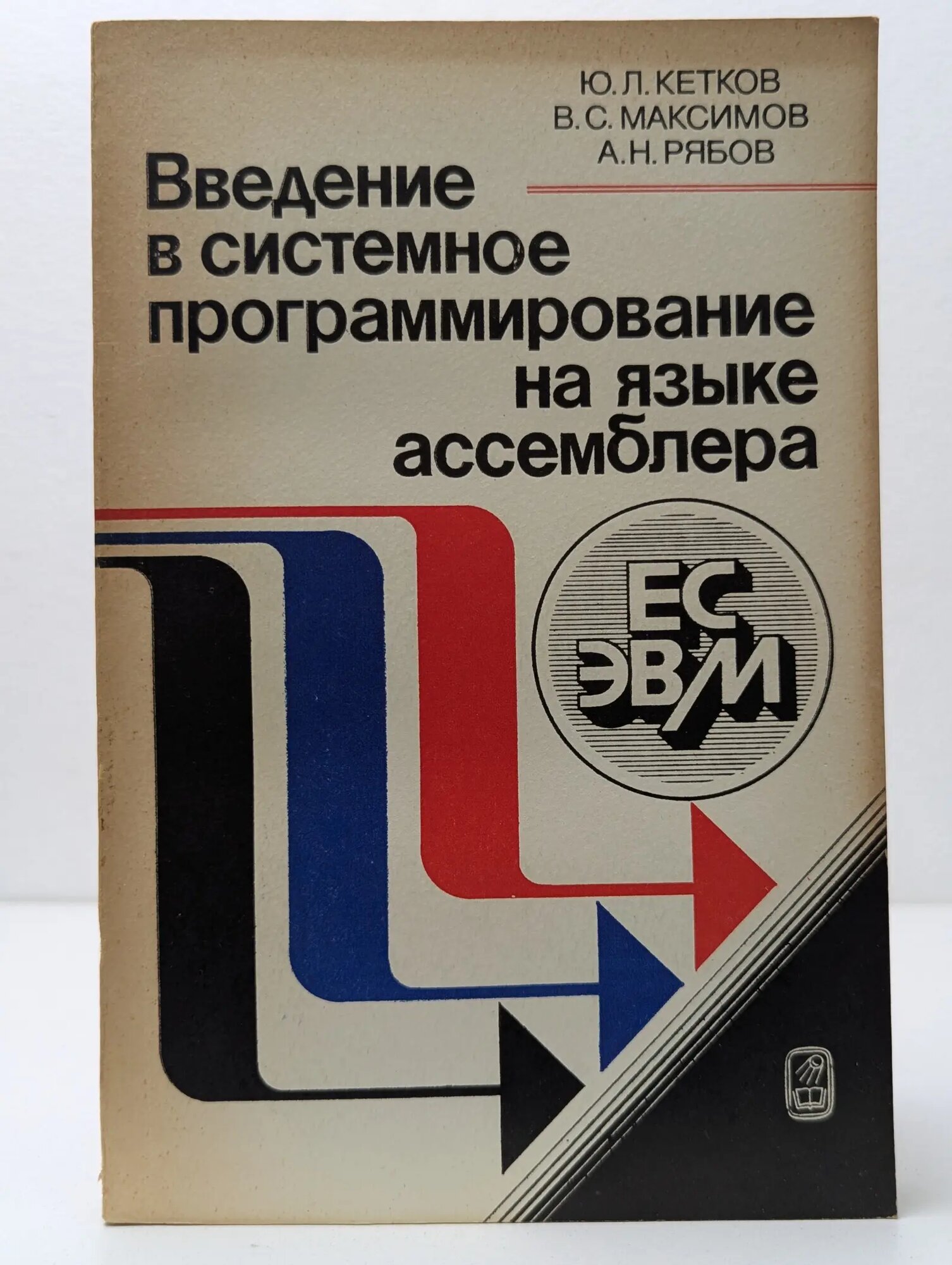 Введение в системное программирование на языке ассемблера Кетков Юлий Лазаревич, Максимов Владимир Сергеевич, Рябов Александр Николаевич 1982