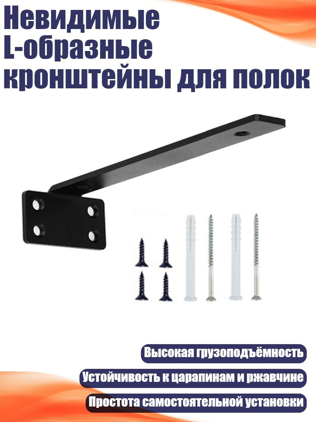 Невидимые L-образные кронштейны для полок, 8-дюймовый черный