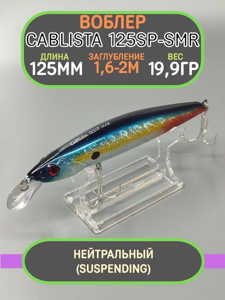 Воблер Cablista 125SP SMR 125мм 19,9гр для щуки и судака цвет 17