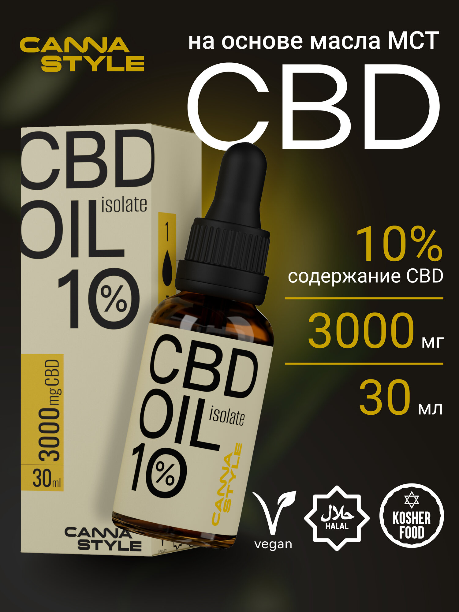 Масло CBD (КБД) CannaStyle 3000мг 10% / 30 мл на основе масла МСТ