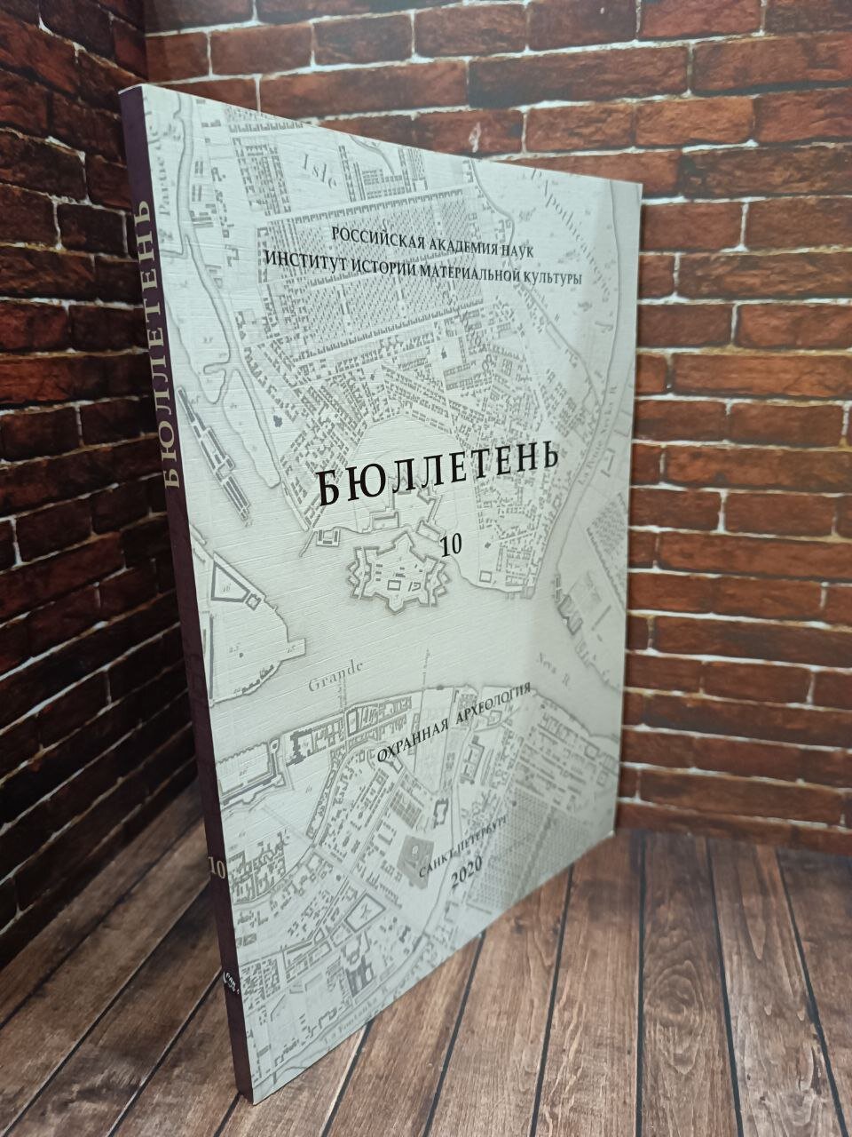 Бюллетень №10. Охранная археология 2020 год
