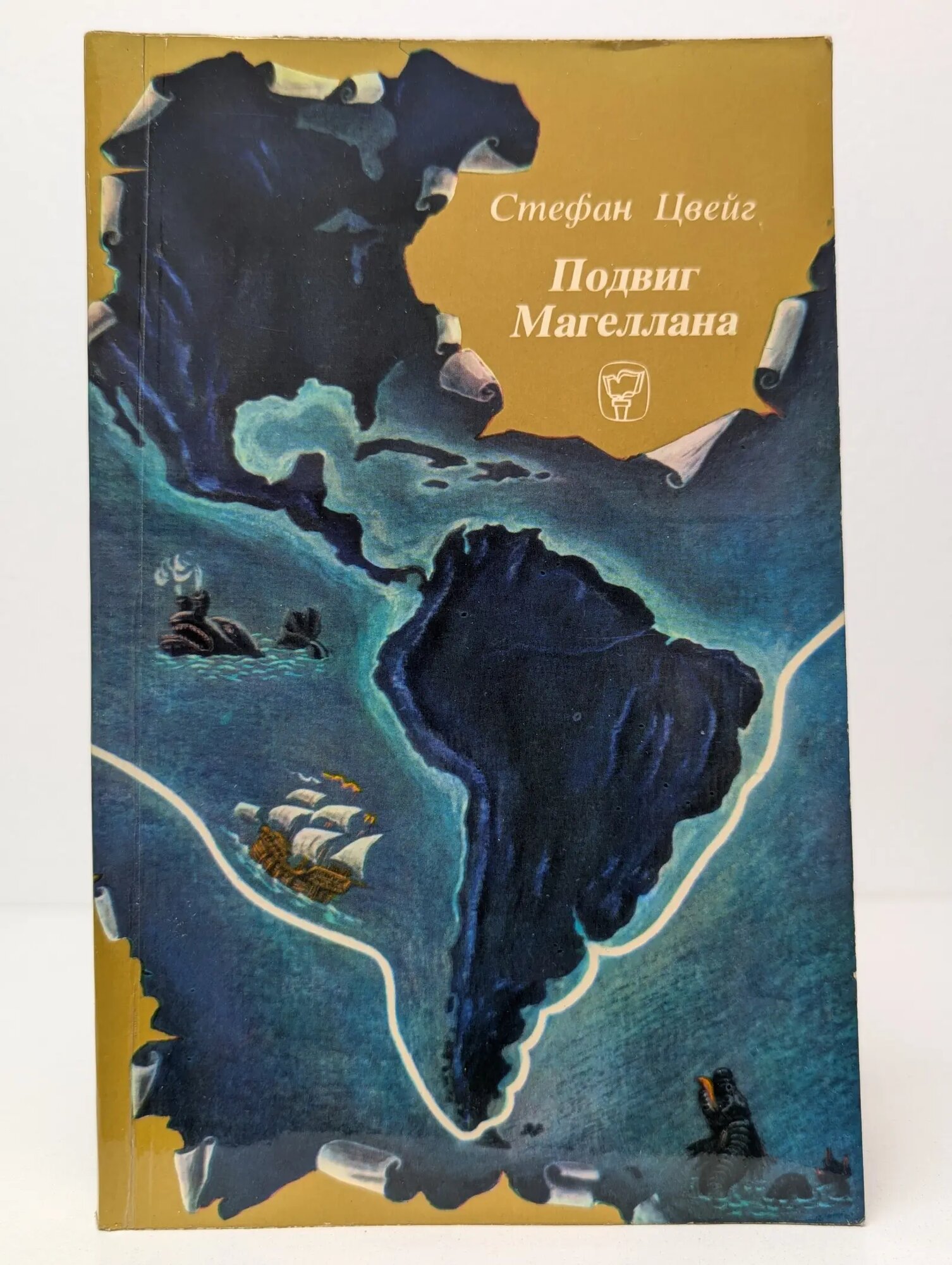 Подвиг Магеллана Цвейг Cтефан 1980