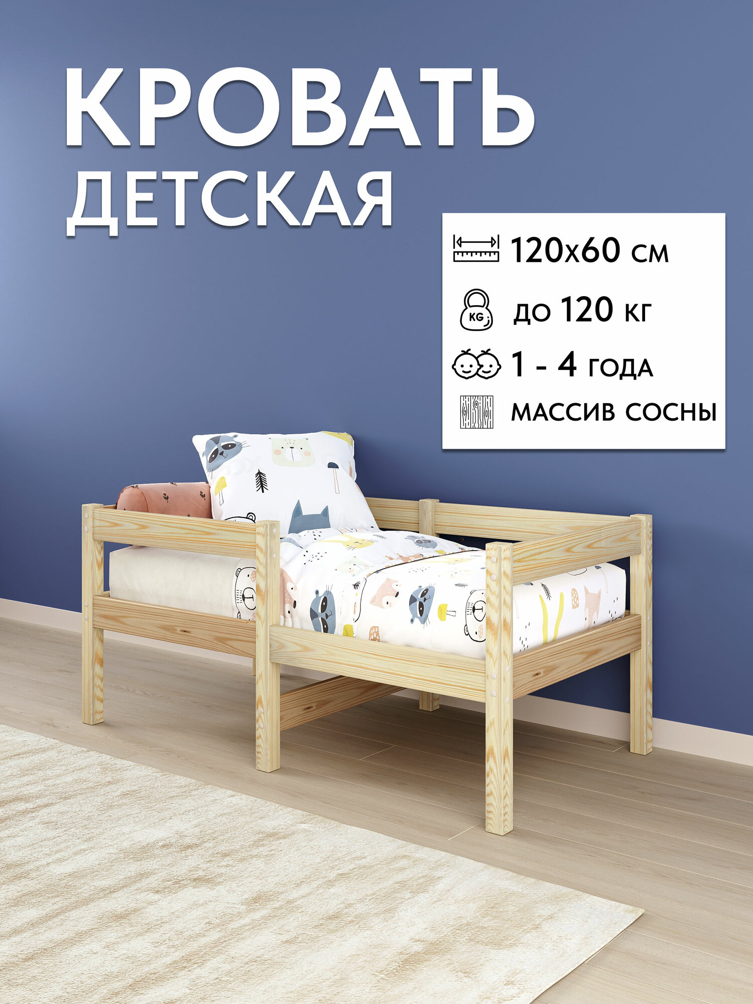 Детская кровать из массива сосны 120х60 с бортиком, без покрытия