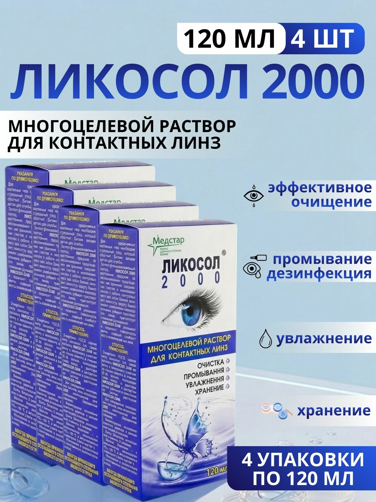 Раствор для линз 120 мл Ликосол 2000, 4 флакона по 120 мл, комплект из 4х упаковок