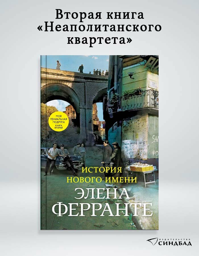 Книга История нового имени. Элена Ферранте. Книга 2. Синдбад. Твердый переплет
